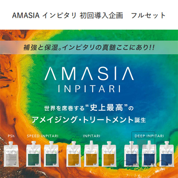 AMASIA INPITARI 初回導入スタートフルセット | G SELECT ガモウの理美容用品通販サイト