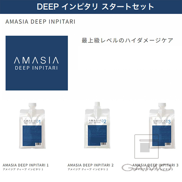AMASIA DEEP INPITARI 初回導入スタートセット | G SELECT ガモウの理美容用品通販サイト