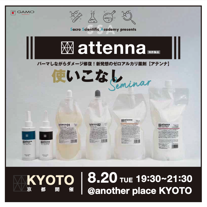 attenna 使いこなしセミナー | G SELECT ガモウの理美容用品通販サイト