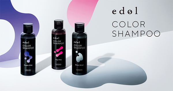 褪色すらも楽しめる概念が変わる新カラー剤【エドル カラーシャンプー】！